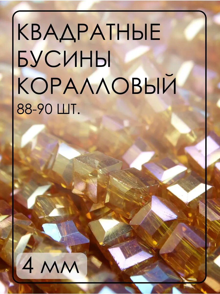 Хрустальные бусины квадратные 4 мм 88-90 шт.