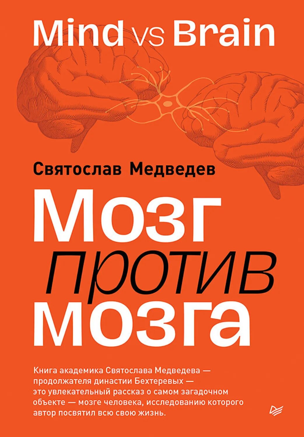 Мозг против мозга. Mind vs brain [Цифровая книга]