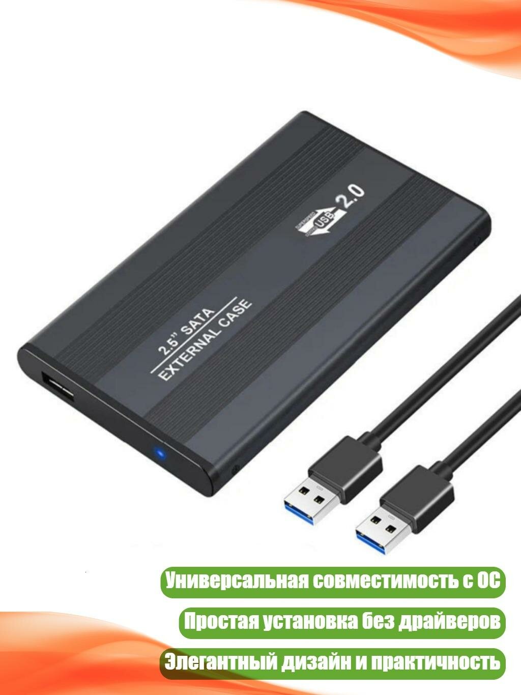 Внешний корпус для 2,5-дюймовых SSD и HDD, USB2.0