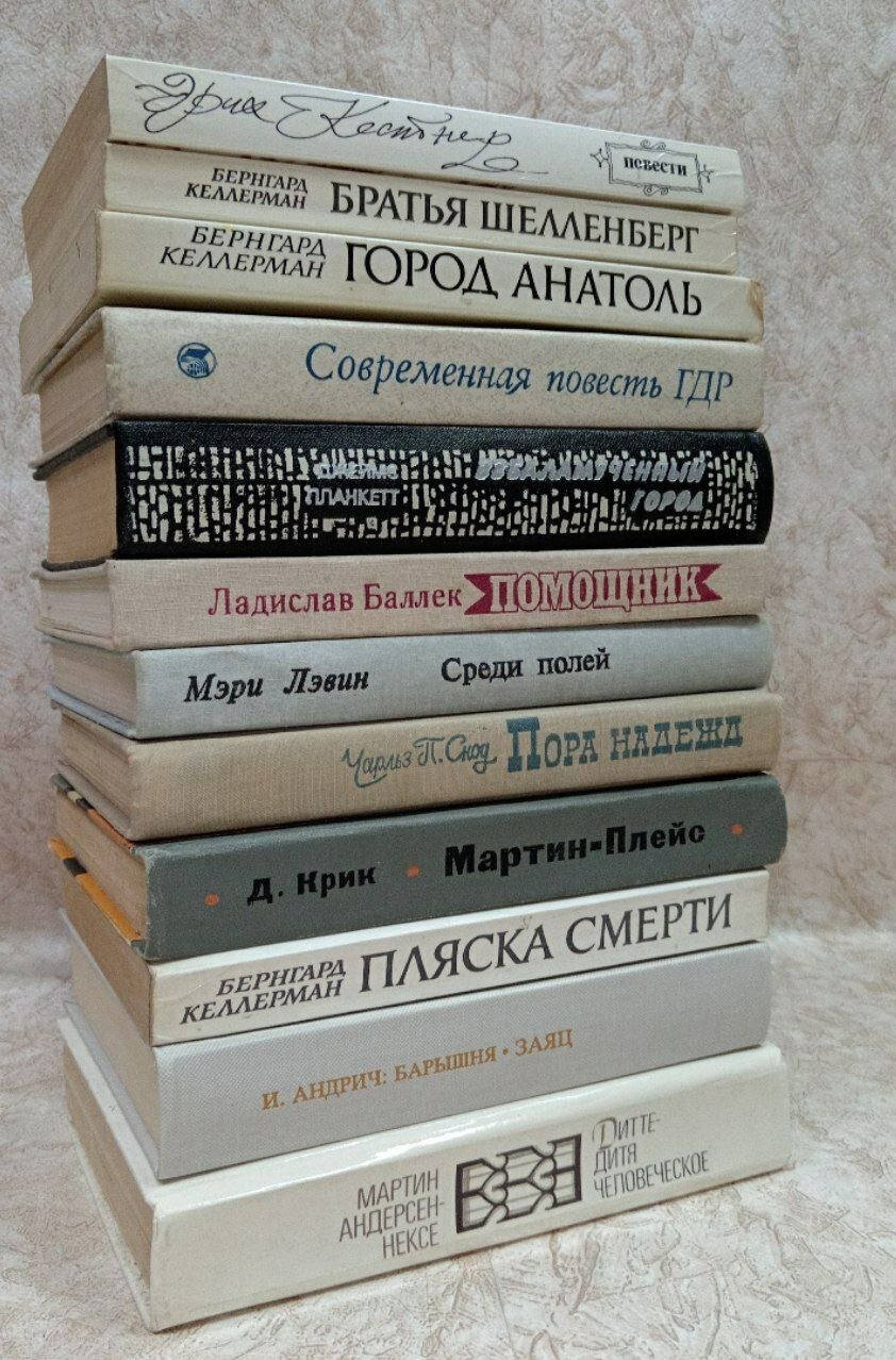 Иностранная проза XX века: Андерсен-Неске. Келлерман. Сноу. Планкетт. Андрич и др. (комплект из 12 секонд-хенд книг)