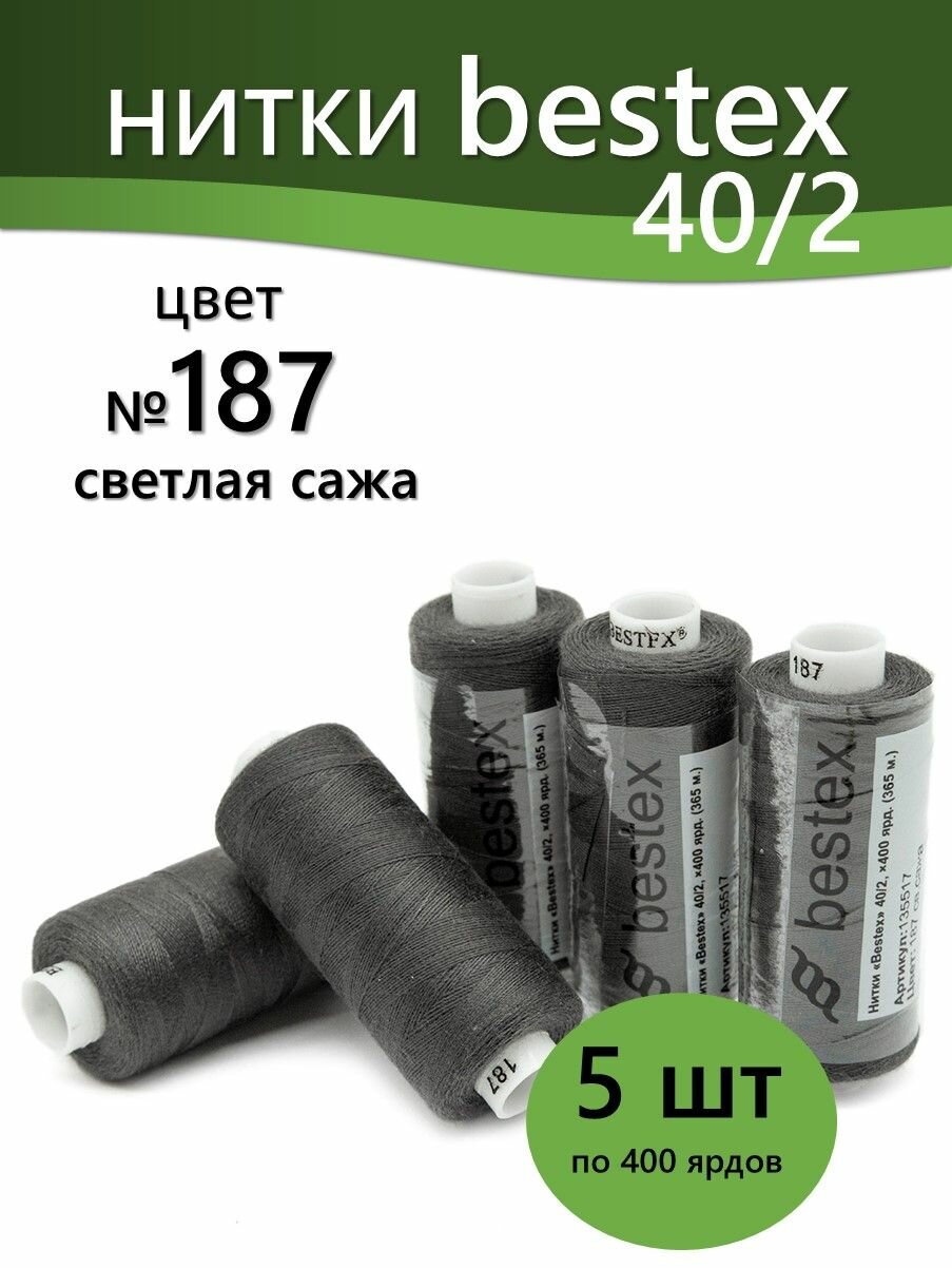 Нитки Bestex для шитья универсальные для оверлока и швейных машин, толщина 40/2 цвет 187 - 5 штук, светлая сажа