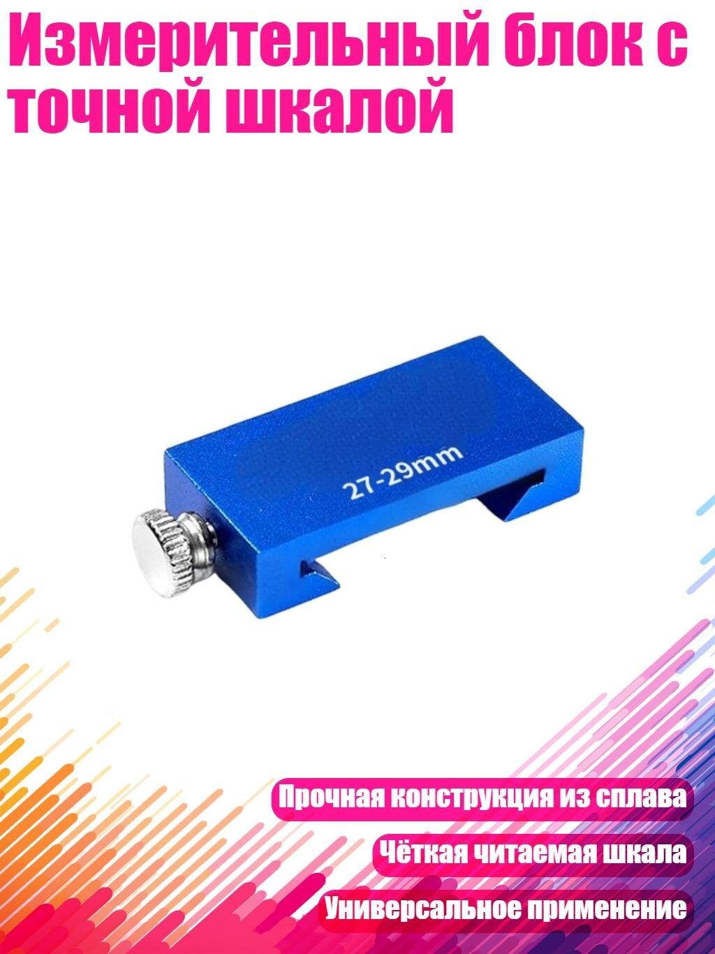 Измерительный блок с точной шкалой, 29mm