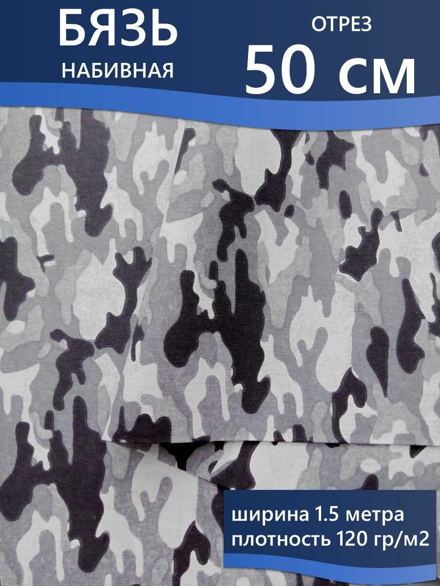 Ткань бязь хлопок "Камуфляж серый" длина 0,5 метра, ширина 150 см, для шитья и рукоделия