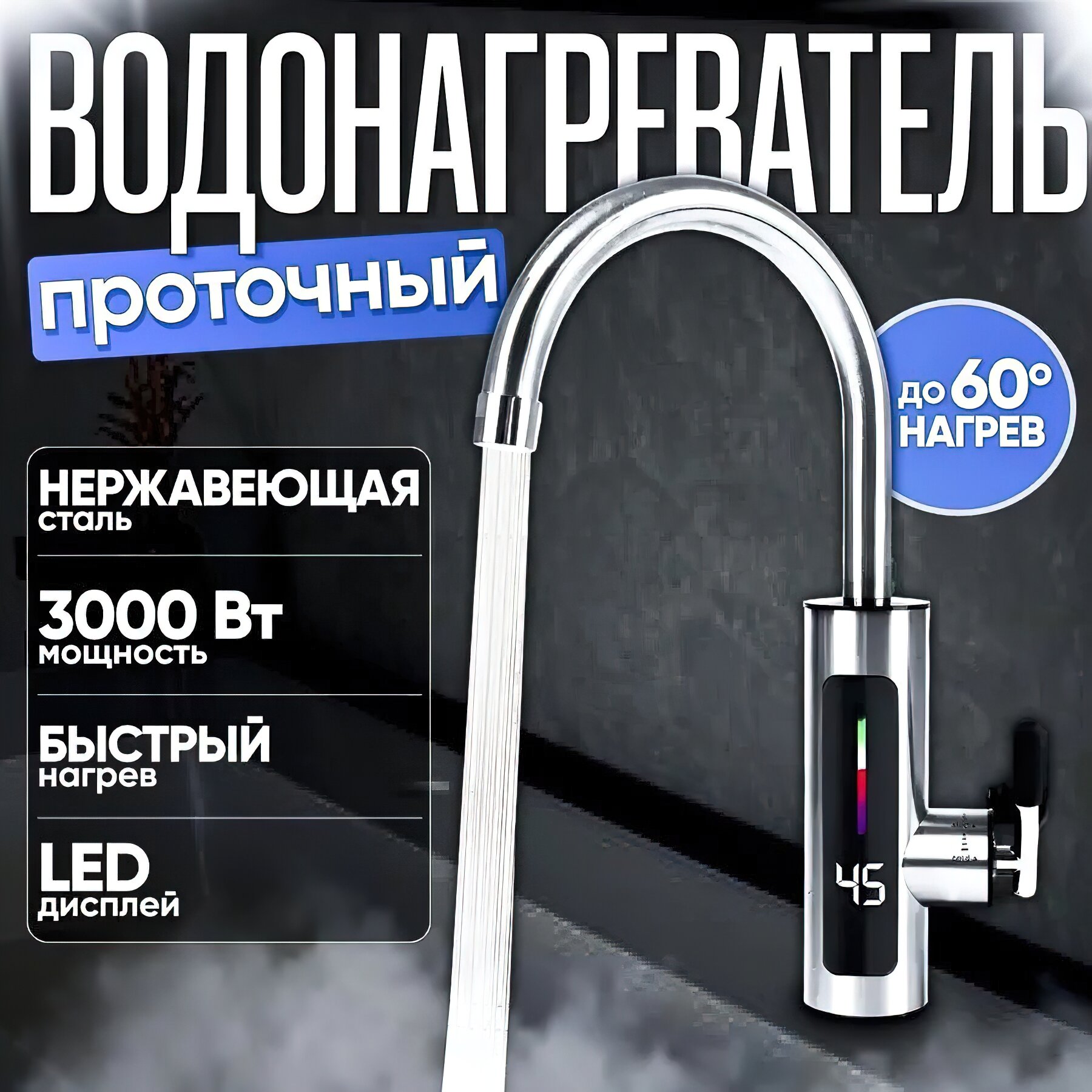 Водонагреватель проточный электрический с дисплеем, Кран нагреватель для горячей воды, Cмеситель с водонагревателем