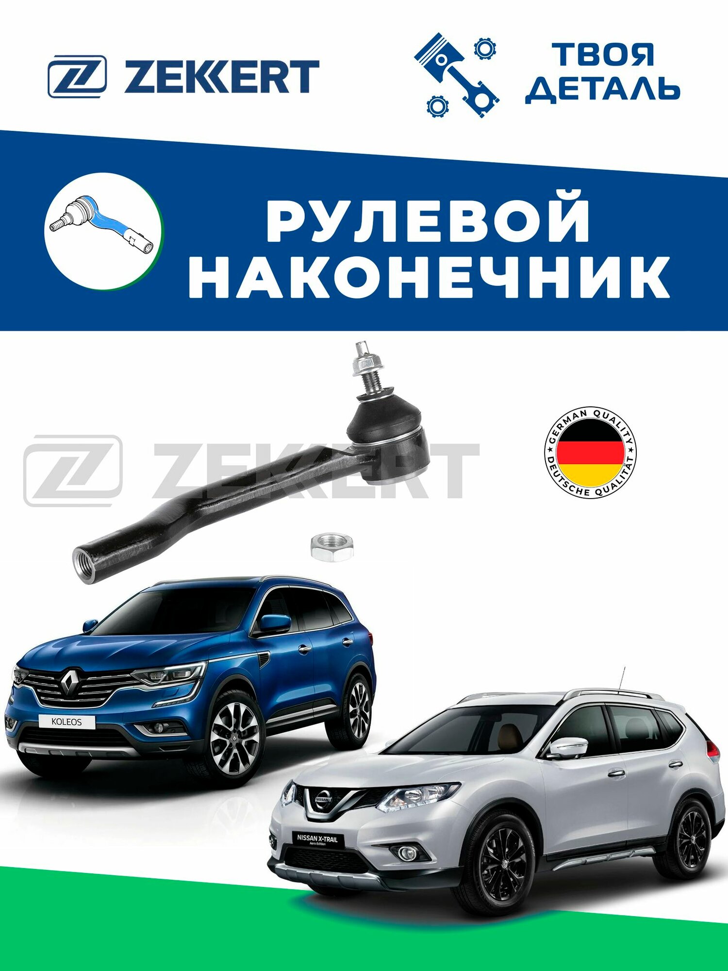 Наконечник рулевой правый на Nissan X-Trial T32 / Renault Koleos II 16-