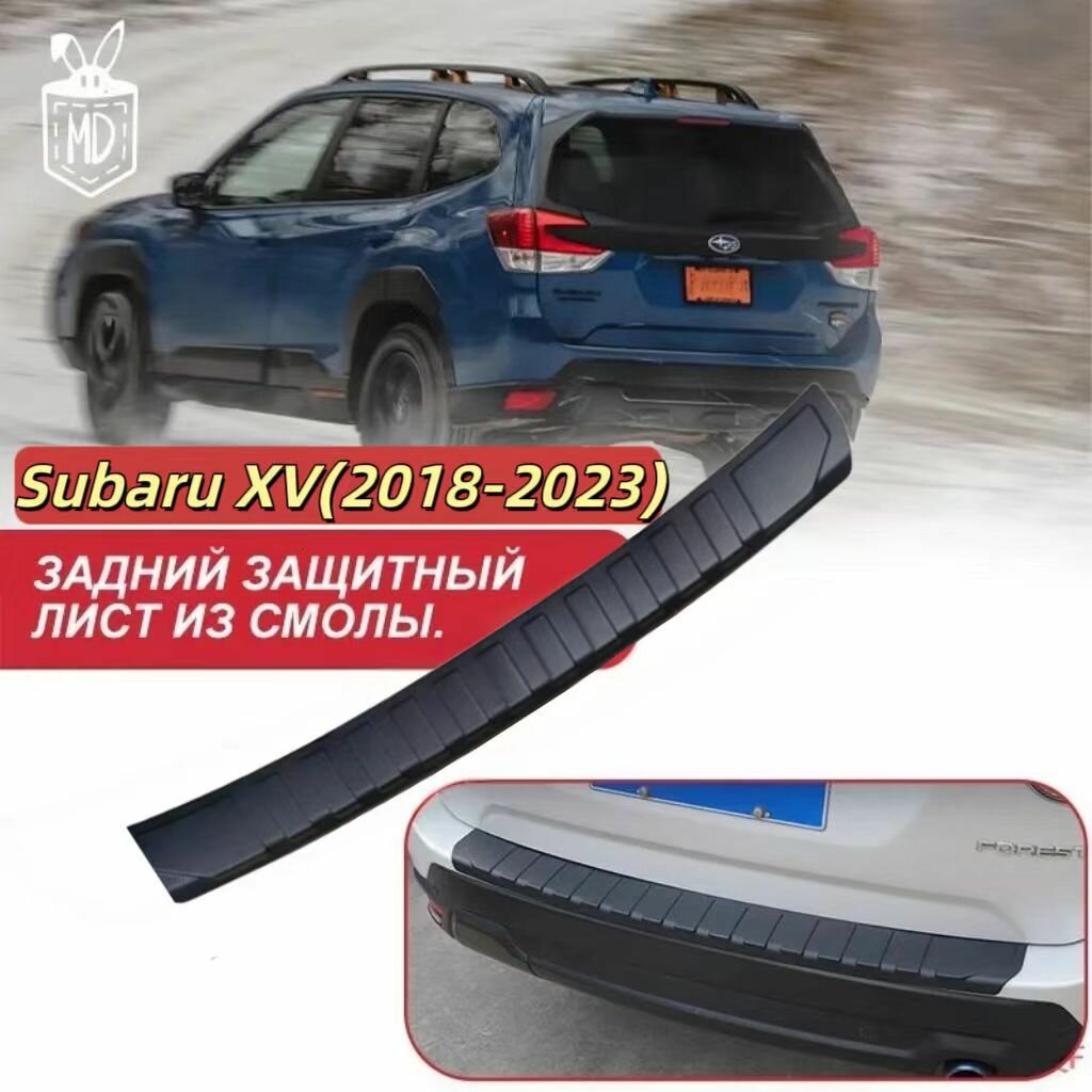 Защитная накладка на задний бампер Subaru XV 2018-2023, черная из полипропиленового пластика, установка без сверления