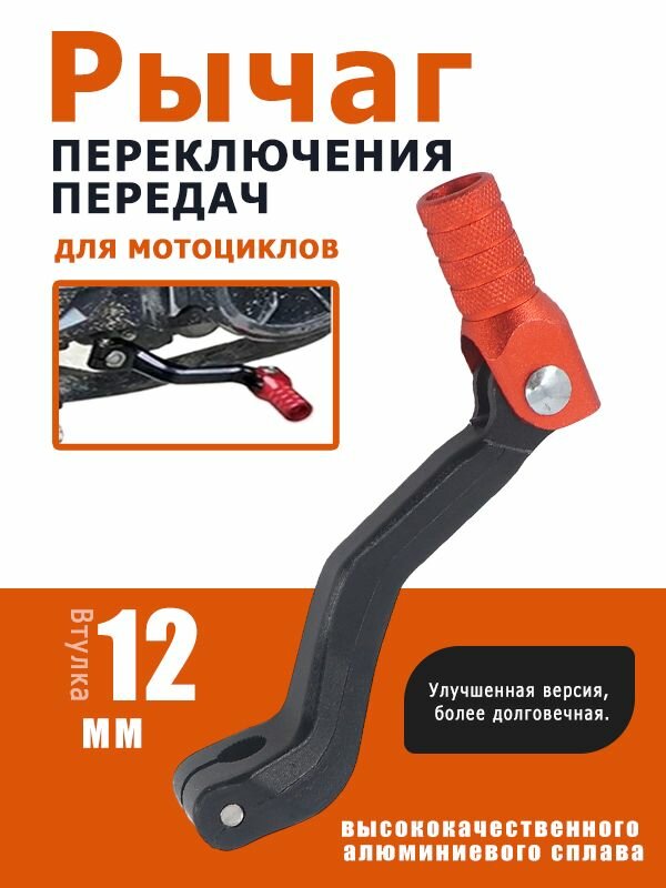 Рычаг переключения передач (лапка КПП) для ZS172FMM/ZS174FMM, ось 12 мм, для эндуро и кросс мотоциклов, оранжевый
