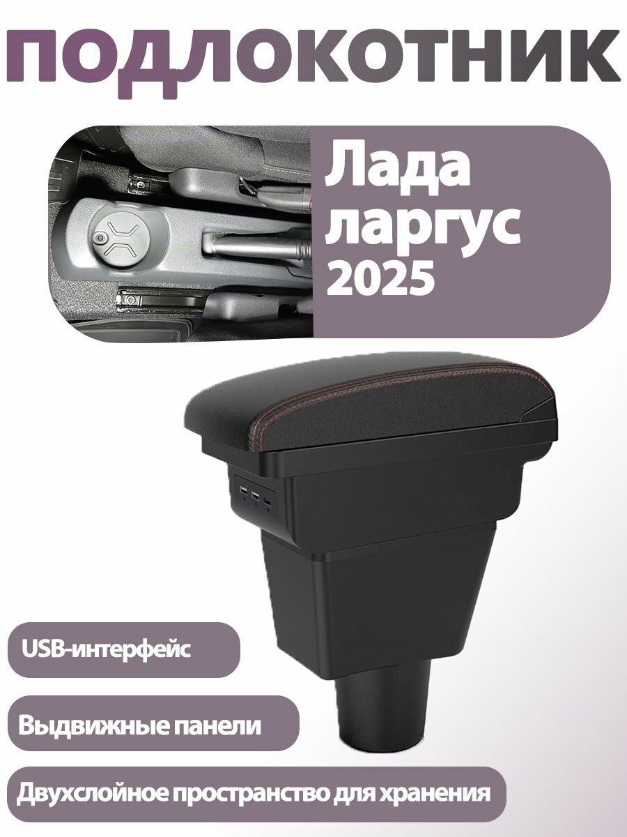 Подлокотник для Lada Largus 2025 — комфорт и порядок в салоне, аксессуар для хранения мелочей и удобства вождения