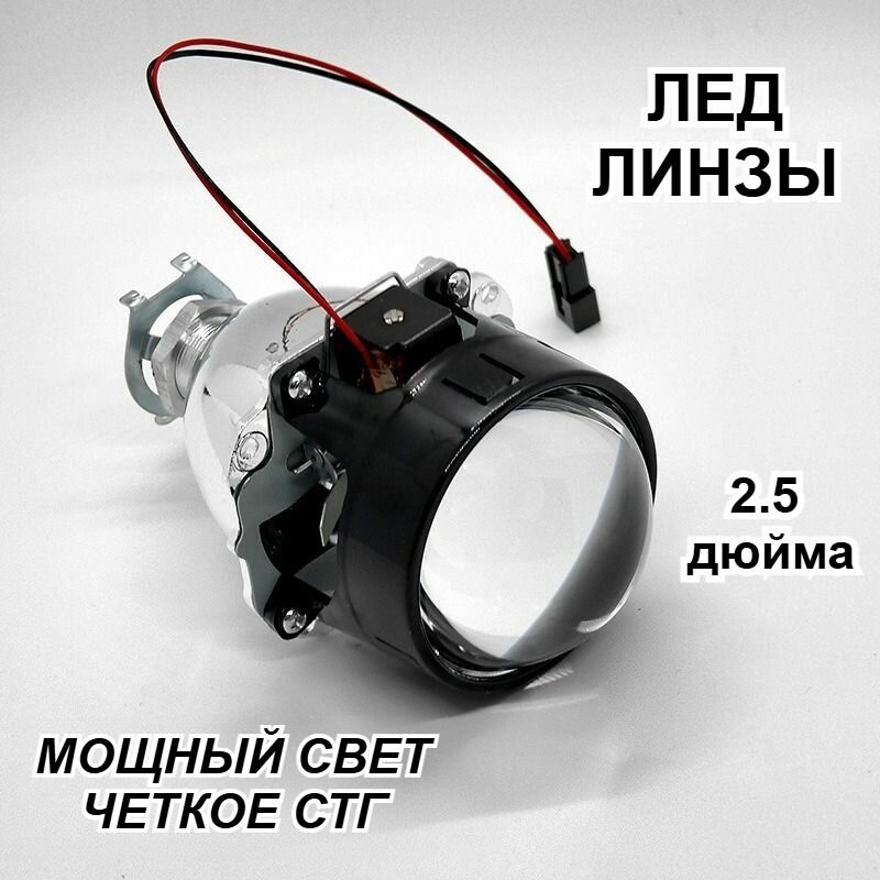 Би-LED линза 2.5" для фар 12V — светодиодная линза 6000K, ближний 35W / дальний 41W, универсальная установка, 1 шт.