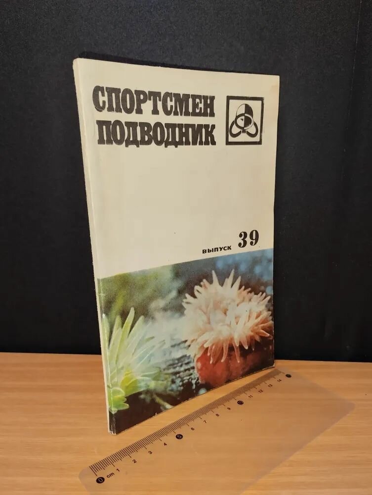 Спортсмен подводник. В 39.