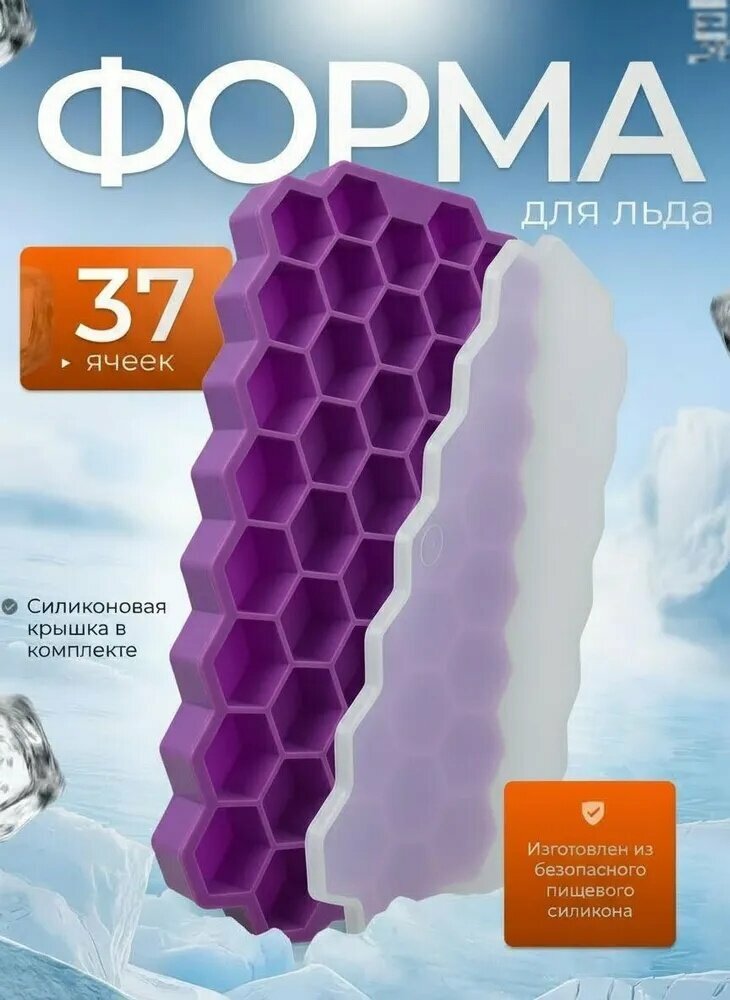Форма для льда; силиконовая форма для льда с крышкой; 37 ячеек