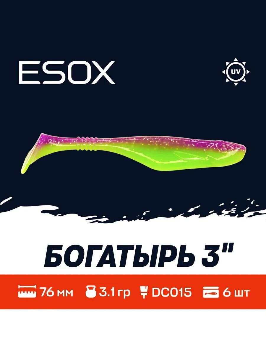ESOX Богатырь 3" (76мм) 6шт. DC015 / Мягкая приманка для рыбалки