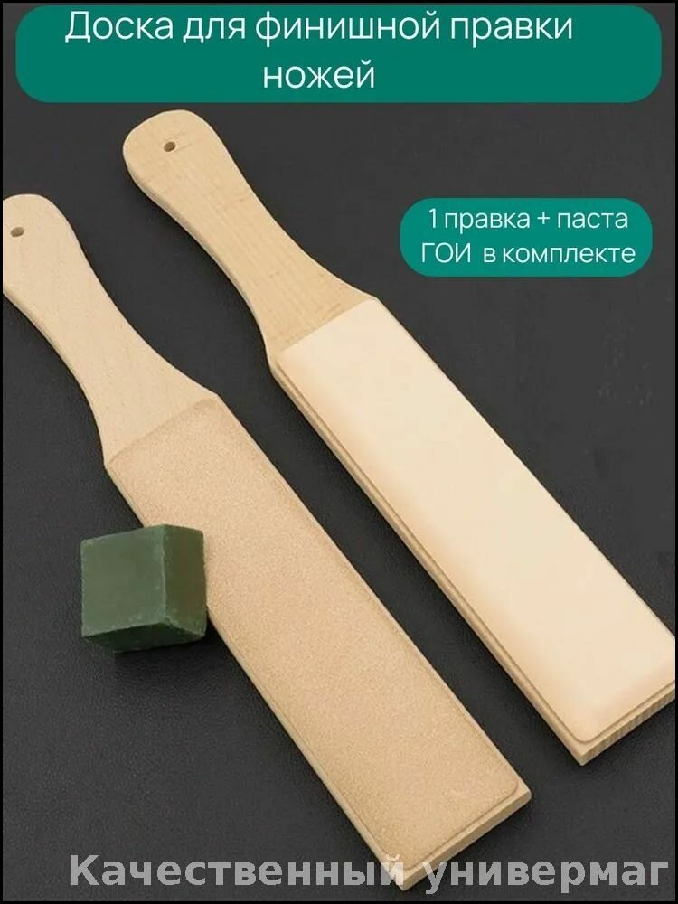 Доска для финишной правки ножей и бритв с пастой ГОИ