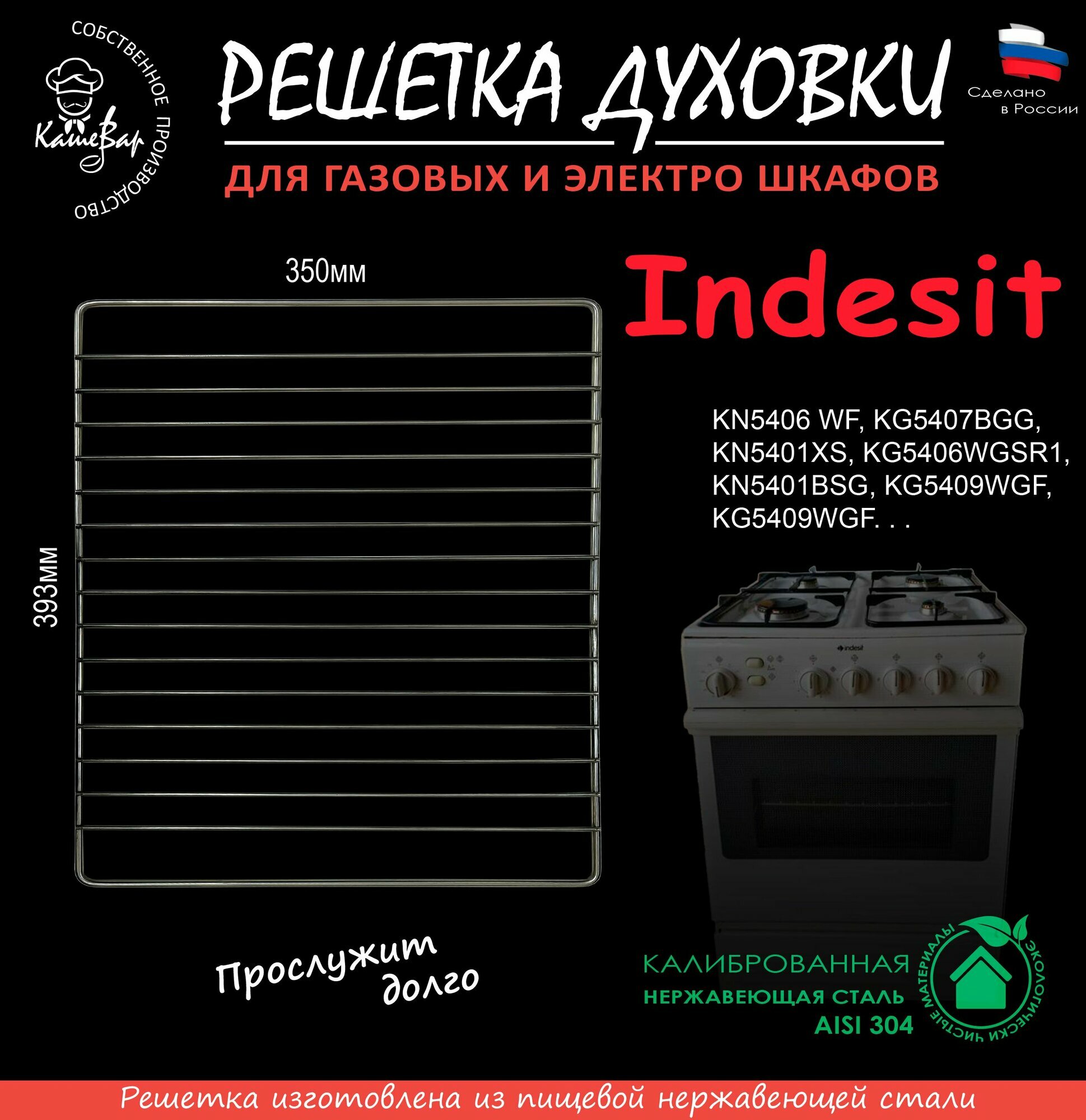 Решетка духовки газовых плит Indesit KN 5406 WF/G, 393*350мм, нержавейка