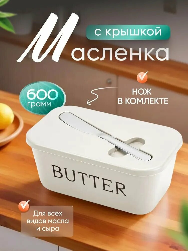 Масленка, сырница