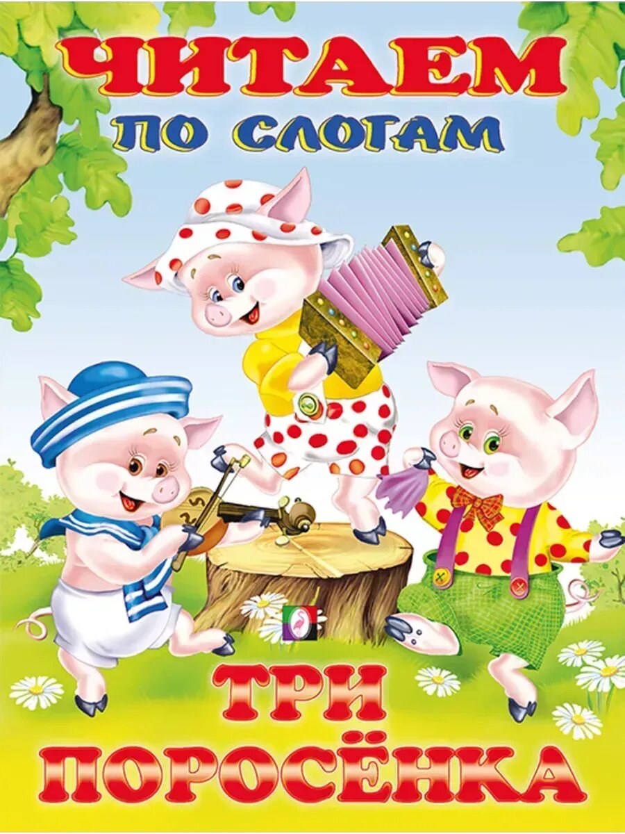 Читаем по слогам. Три поросенка