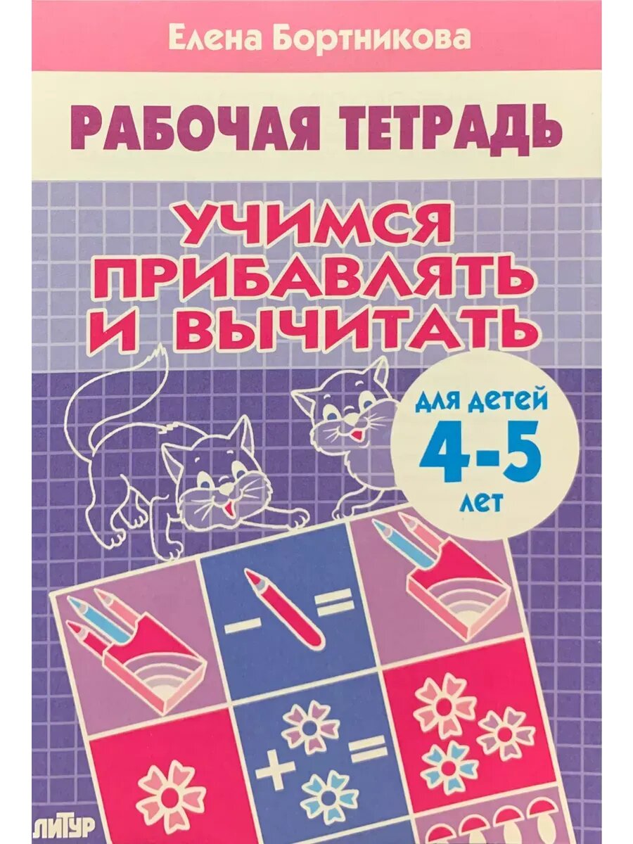 Учимся прибавлять и вычитать. Для детей 4-5 лет