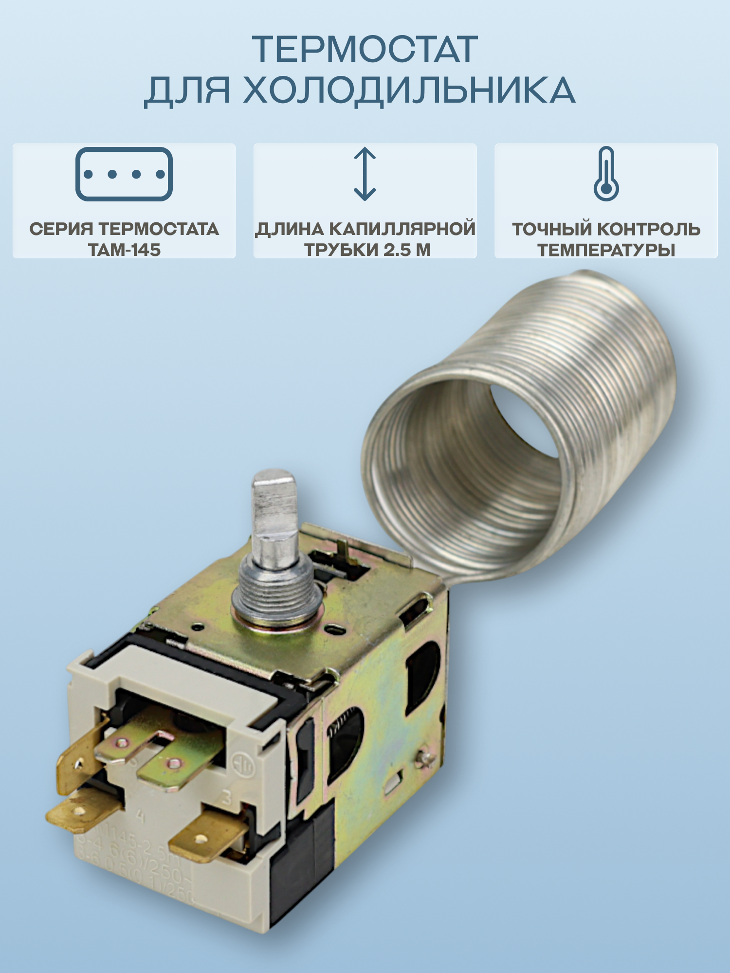 Термостат для холодильника , серия ТАМ-145, длина трубки 2,5 м/ТАМ-145-2,5м