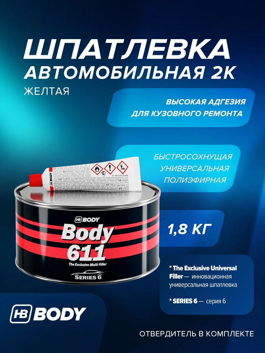 Шпатлевка автомобильная 1,8 кг 2К желтая полиэфирная с отвердителем в комплекте / HB BODY 611 / автошпатлевка