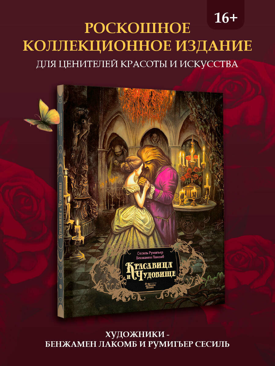 Красавица и чудовище Сесиль Румигьер книга от издательства АСТ