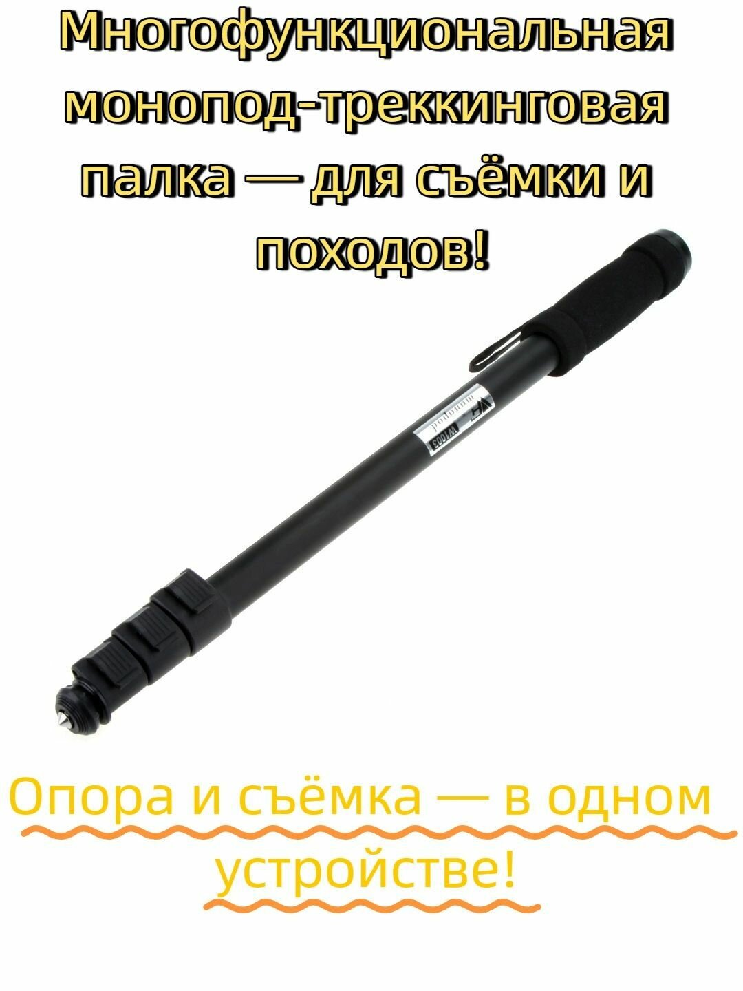 Моноопорный ("одноногий") штатив-монопод для фото, видео оборудования W1003