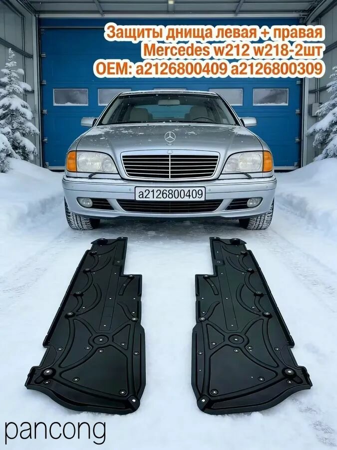 Защиты днища левая и правая для Mercedes W212 / W218 — комплект 2 шт, защита шасси и багажника, OEM A2126800409/A2126800309