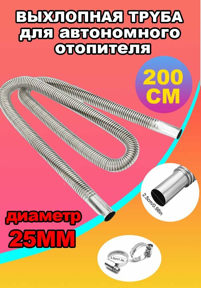 Выхлопная труба (металлорукав, гофра) для дизельного автономного отопителя 25 мм, длина 200 см — отвод выхлопа для автономки