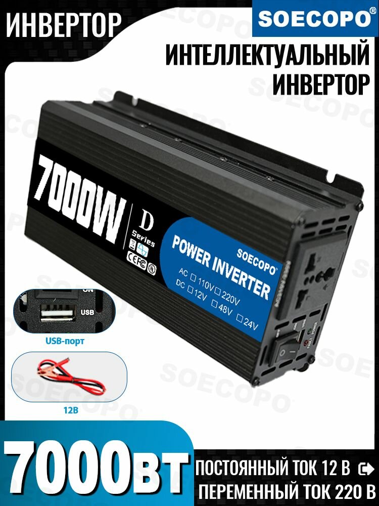7000Вт умный инвертор 12В–220В с USB, автомобильный преобразователь для кемпинга, аварийное питание, сертификаты CE FC