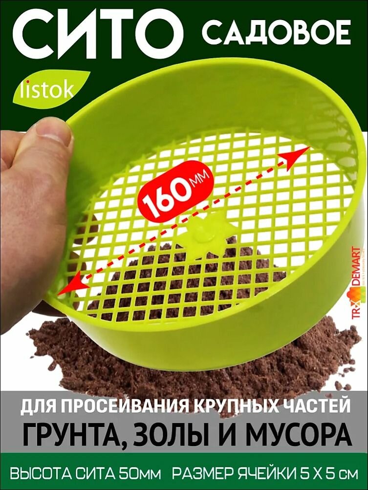 Сито садовое для просеивания грунта и золы 16 см Listok