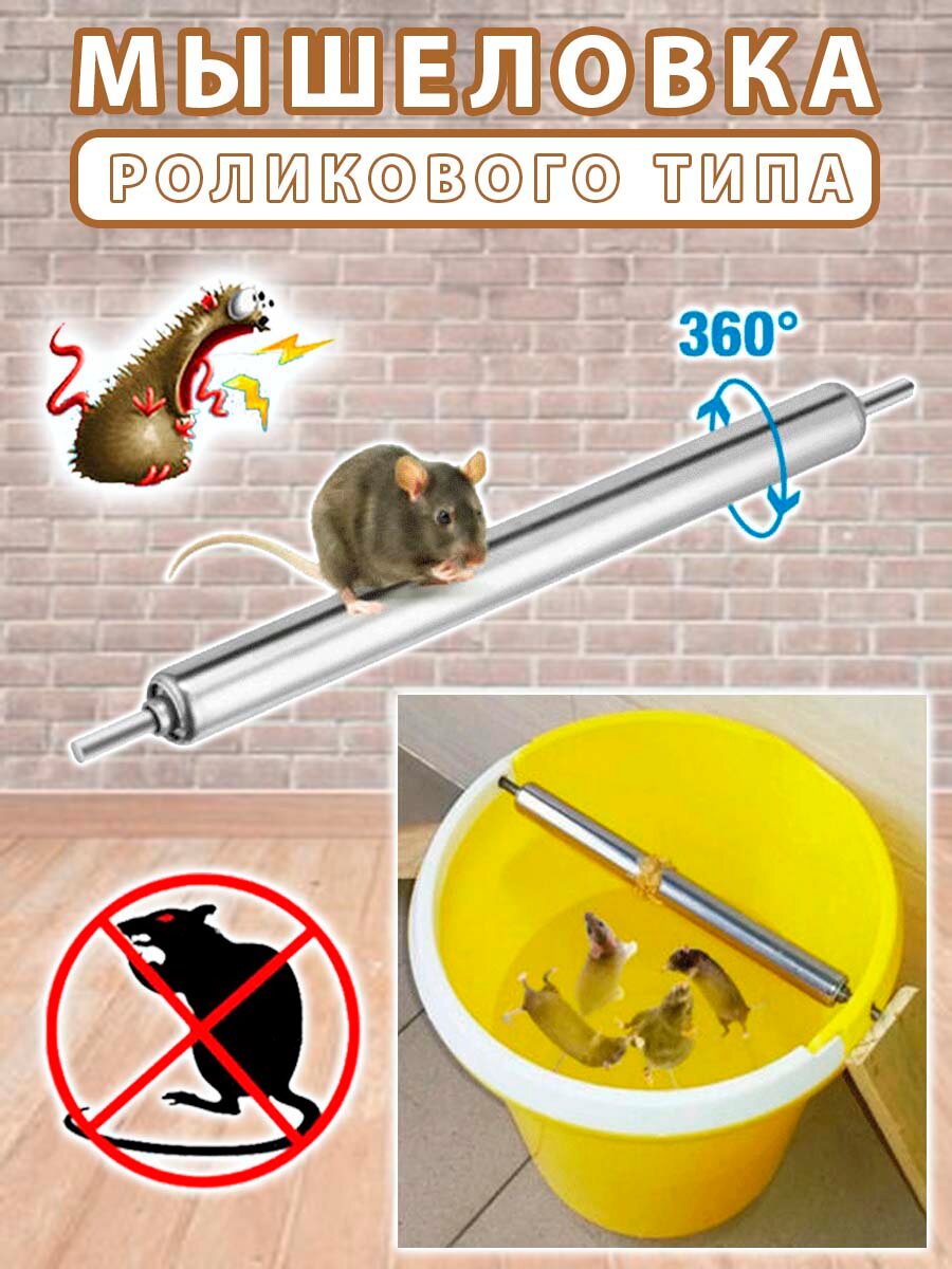 Мышеловка роликового типа, установка на ведро