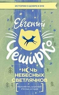 Ночь Небесных Светлячков. Истории о добре и зле : сборник рассказов