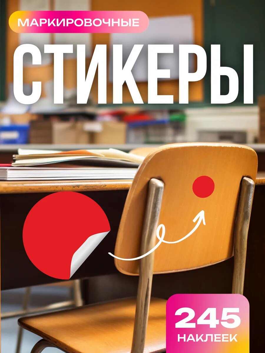 Наклейки для школы и детского сада маркировка, набор 245 шт