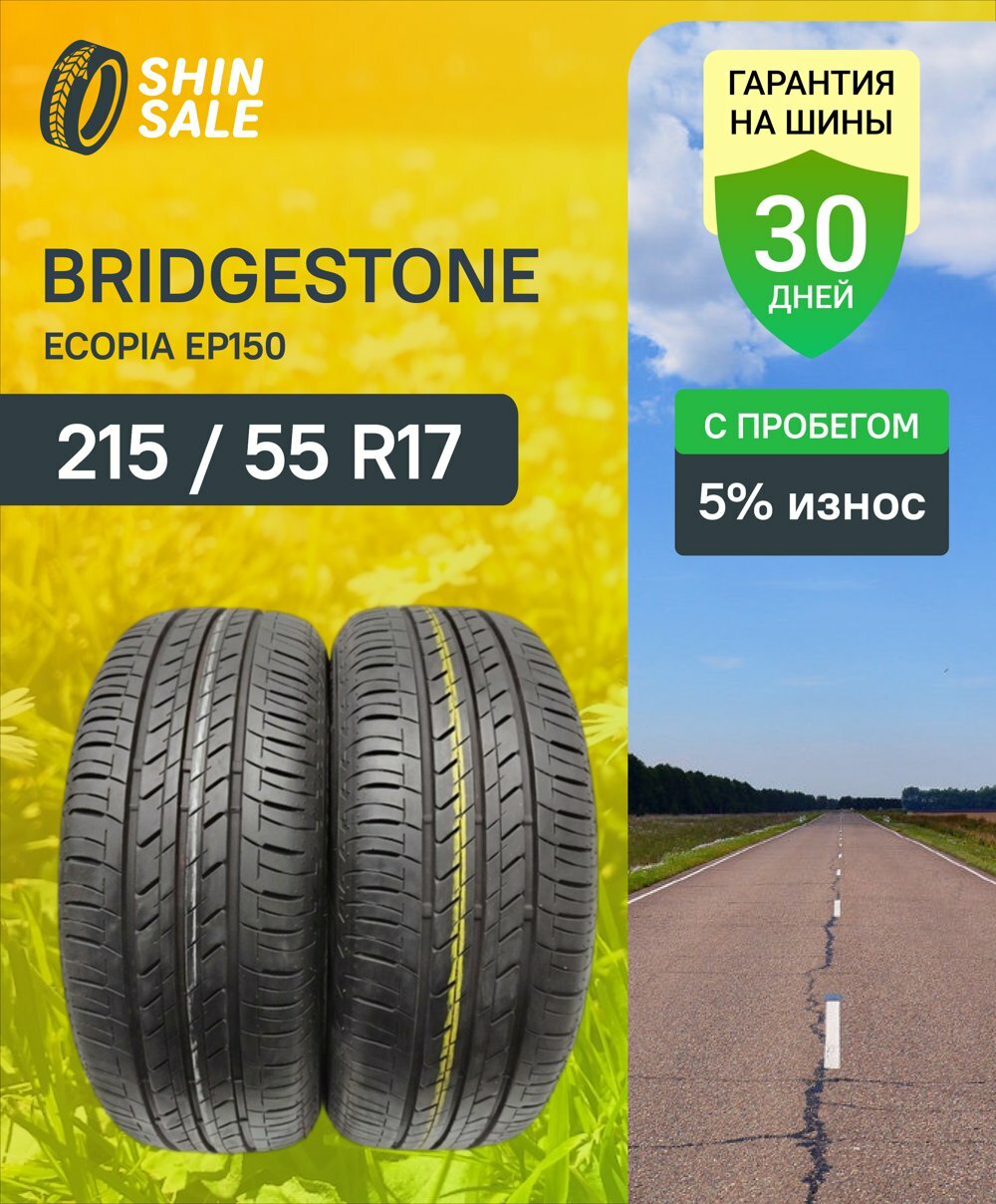 Летние БУ шины Bridgestone Ecopia EP150 215/55 R17 5.0% износ T0166071