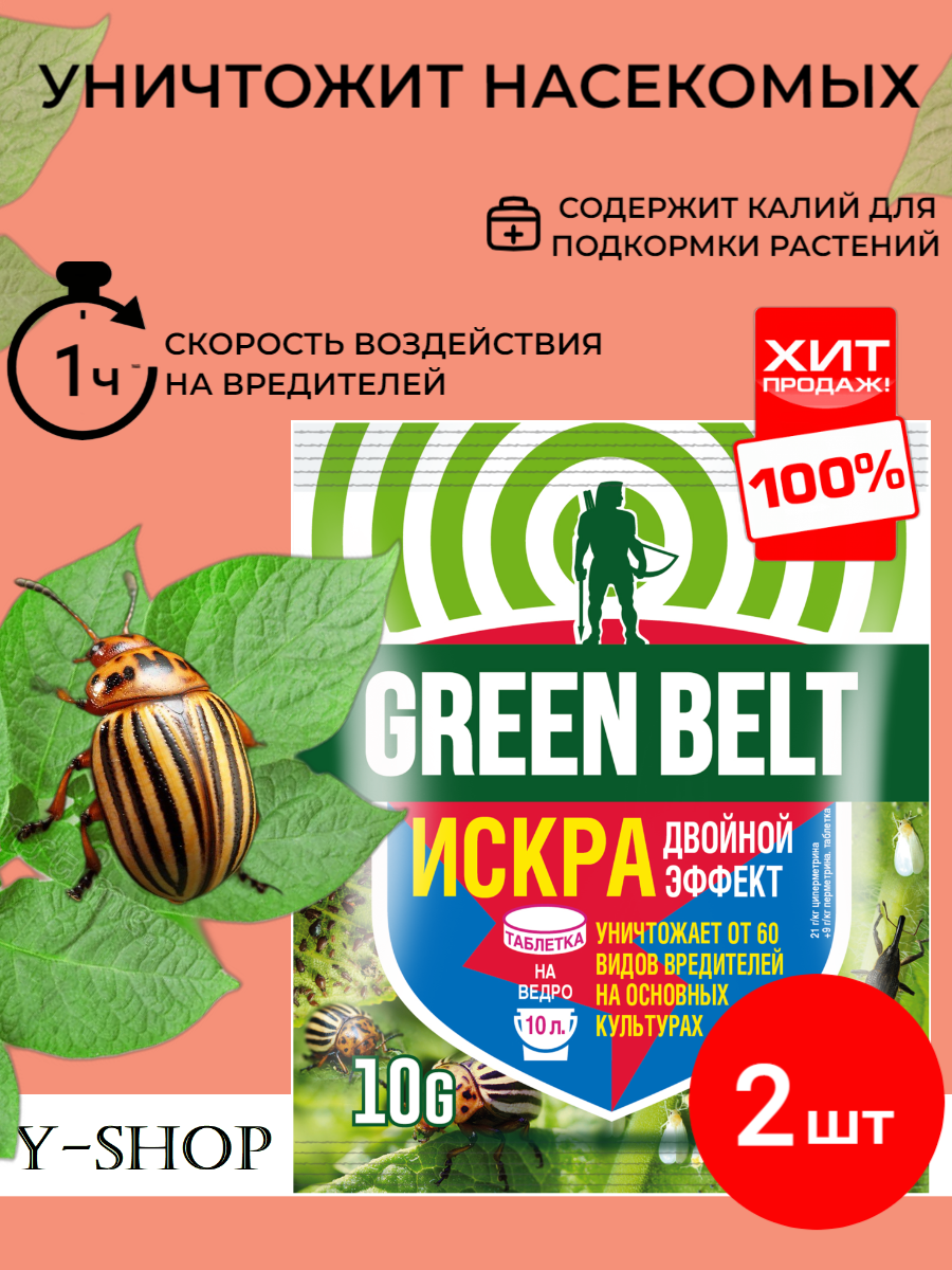 2 шт по 10гр! Искра Двойной эффект для растений от долгоносиков, тли, колорадского жука и других 60 вредителей, таблетка/Защита от вредителей
