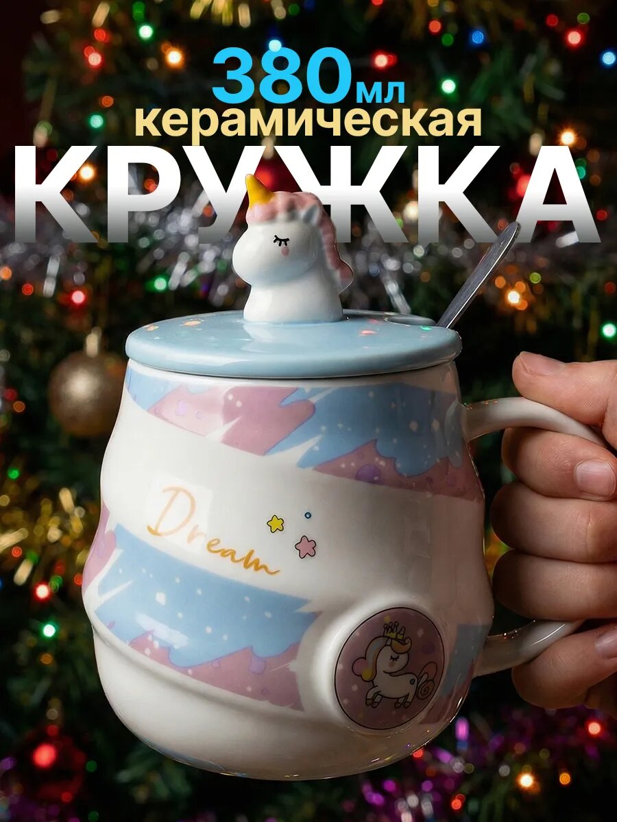 Детская кружка с единорогом и ложкой, 380 мл
