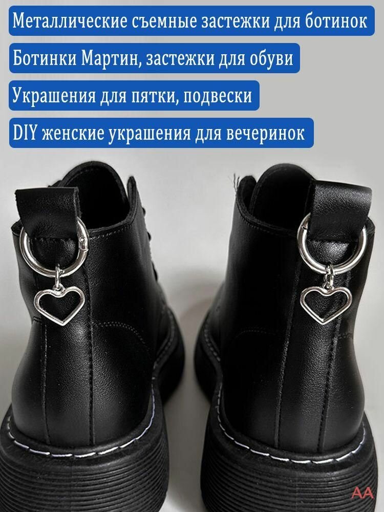 Цепочка для обуви