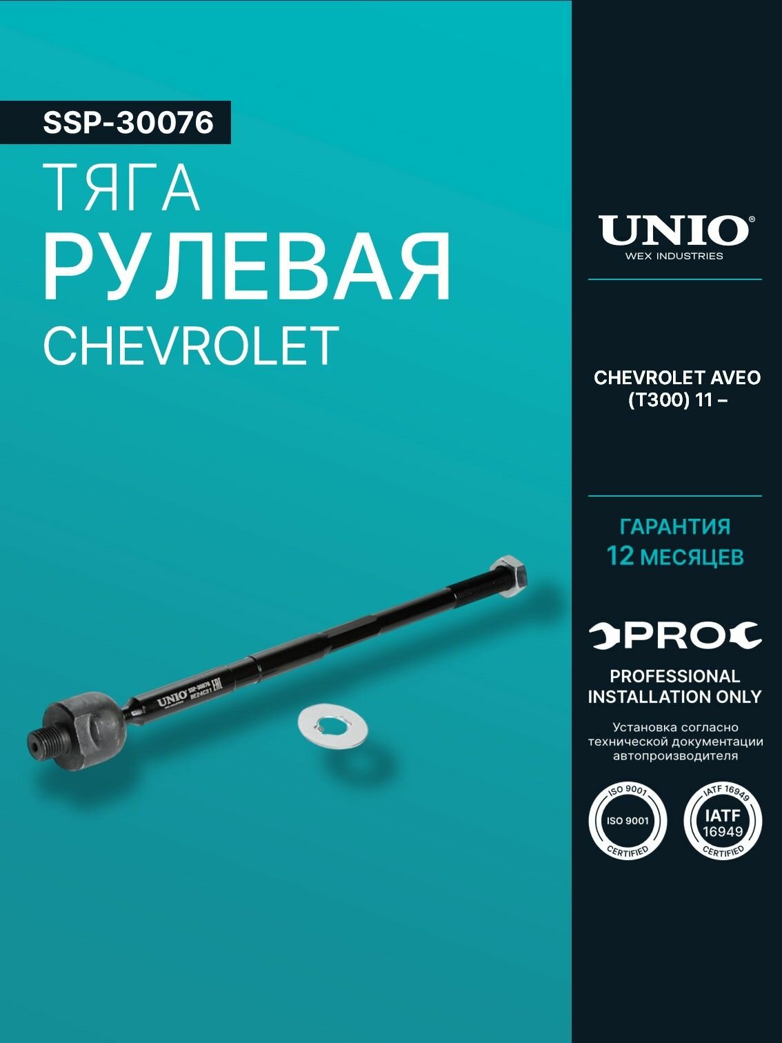 Тяга рулевая Chevrolet Aveo (T300) 11-