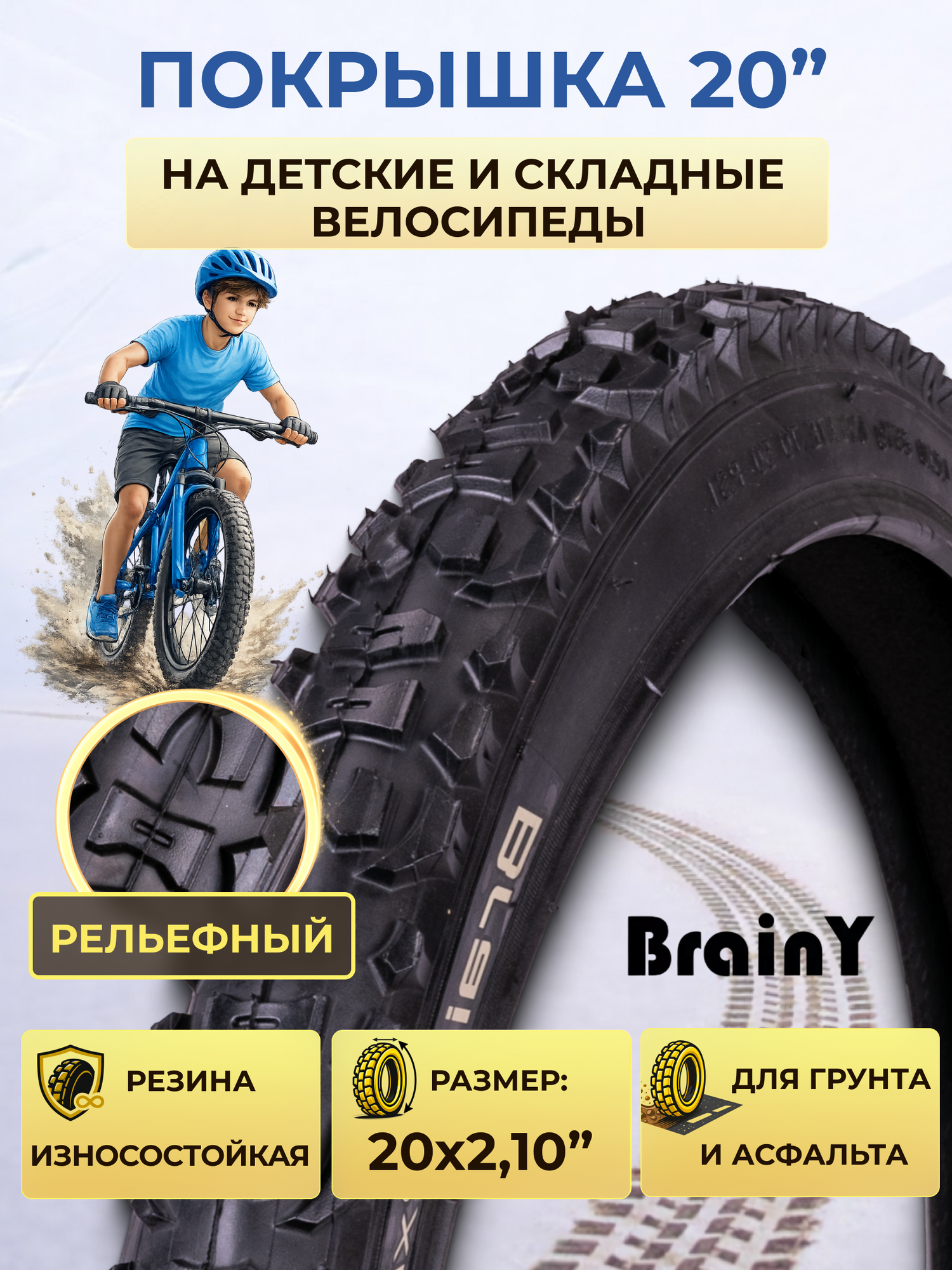Покрышка на велосипед 20" BrainY 20x2.10" XR-003/690007