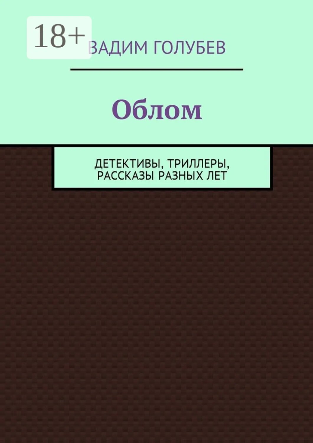 Облом. Детективы, триллеры, рассказы разных лет [Цифровая книга]