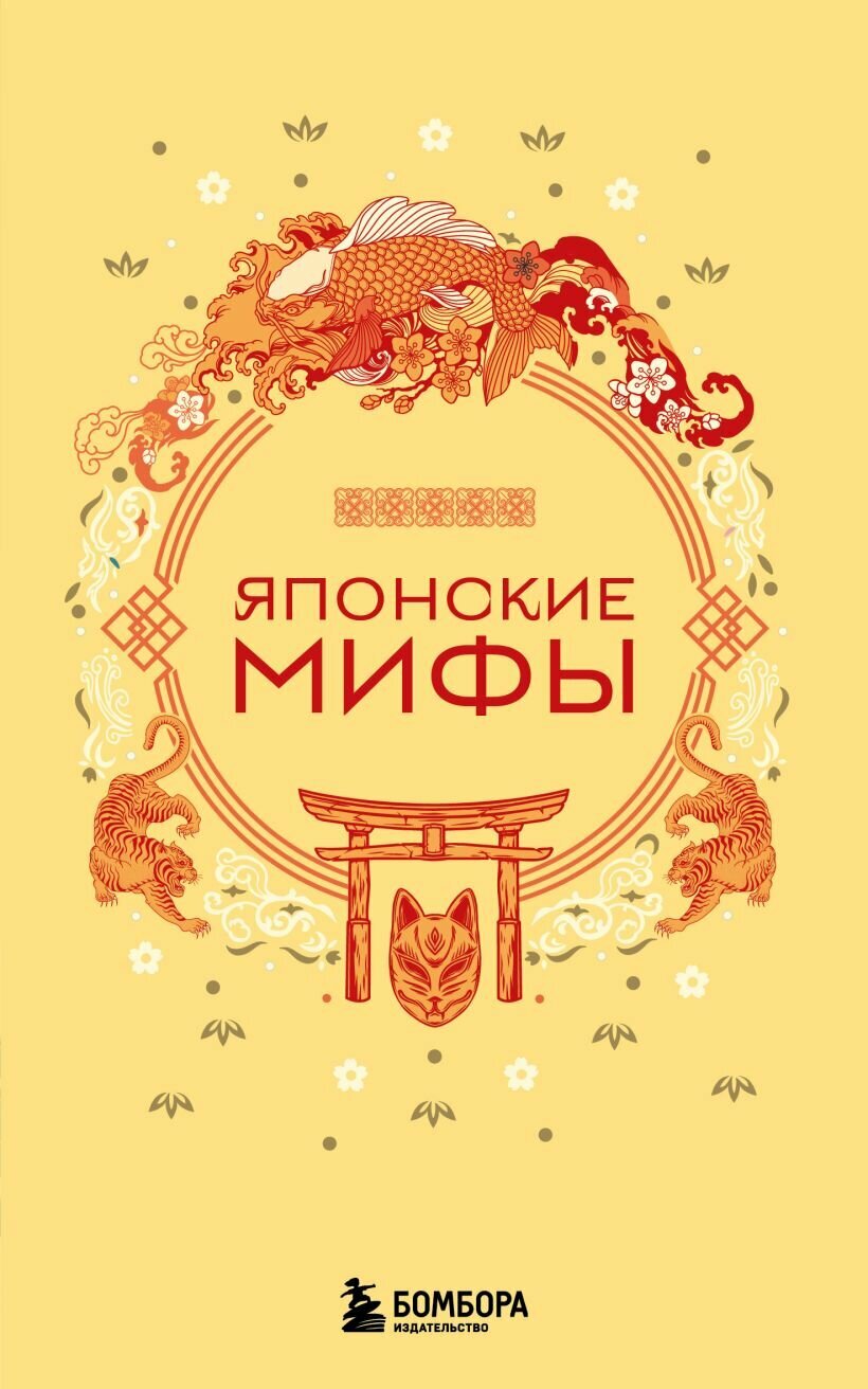 Японские мифы (мягк.)