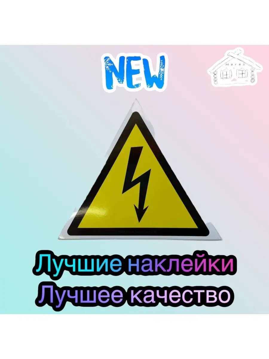 Под напряжением / молния