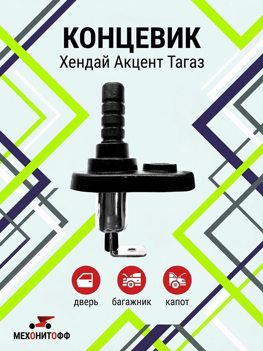 Концевик Хендай Акцент Тагаз для сигнализации, двери, капота, багажника, 1 шт / Hyundai Accent (ТагАЗ), Мехонитофф