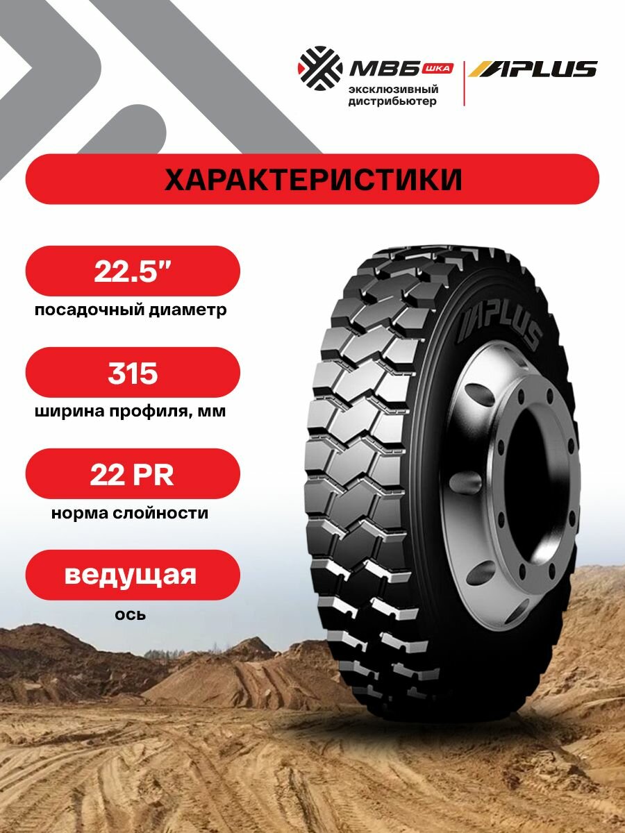 315/80R22.5 APLUS DM325 161/154K 22PR (Карьер) шина грузовая