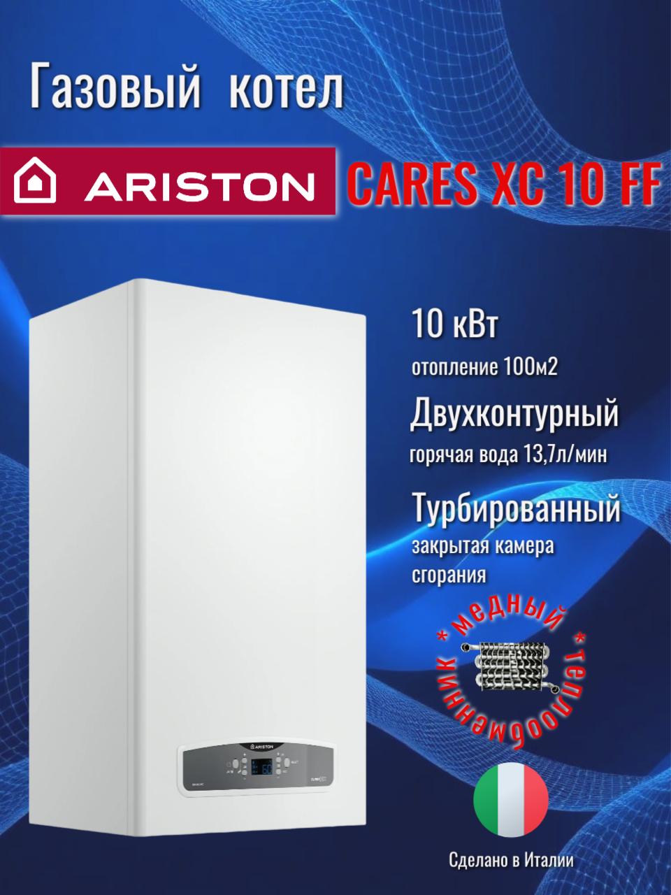 Котел газовый ARISTON (Аристон) CARES XC 10 FF NG, 10кВт, до 100м2, двухконтурный, настенный, турбированный