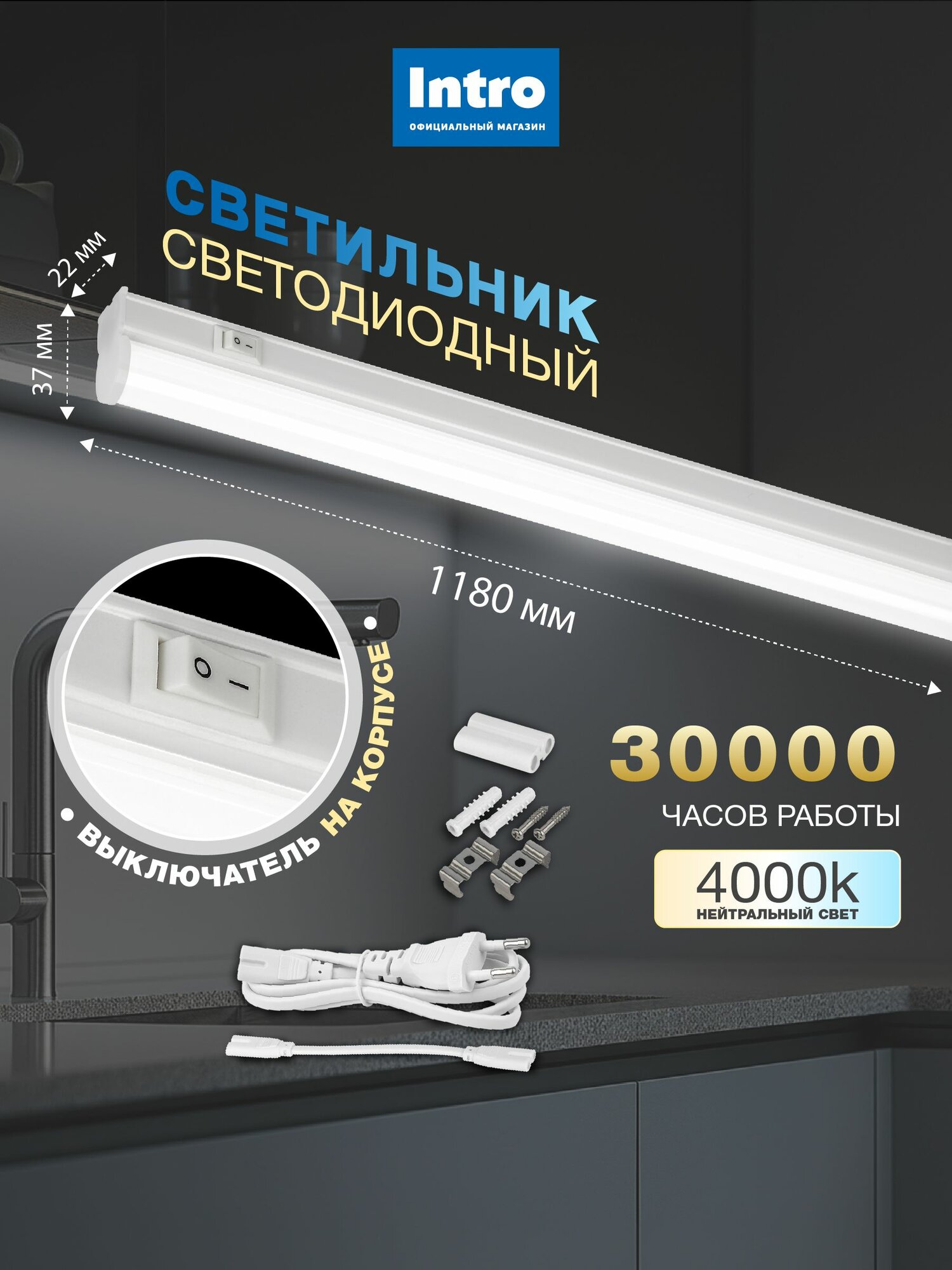 Светильник светодиодный линейный 20Вт 4000K 1180мм с выключателем Intro нейтральный белый свет линейное освещение