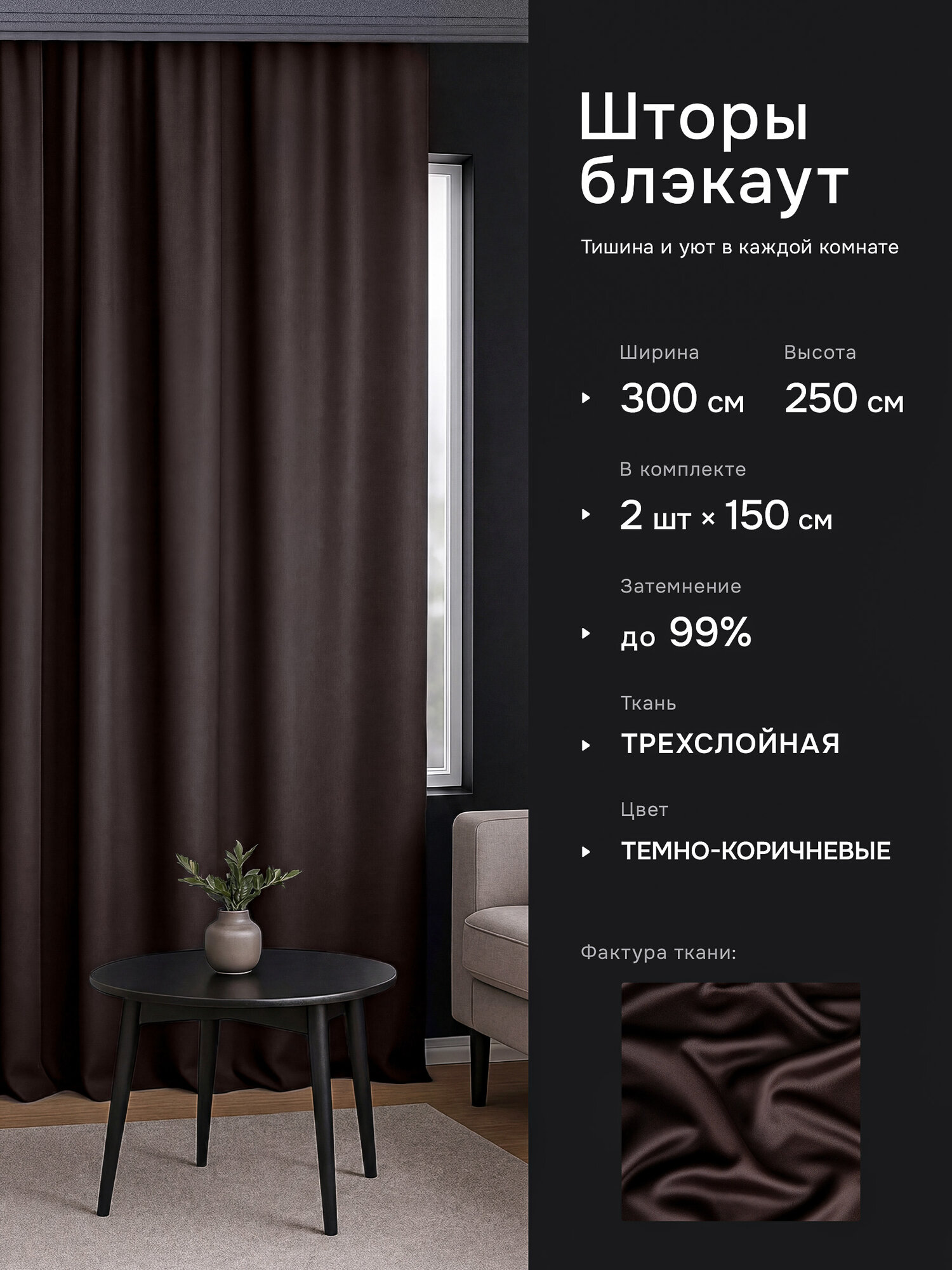 Интерьерные шторы блэкаут DO HOUSE темно-коричневые однотонные, плотные для спальни и гостиной, 150×250 см, 2 шт.