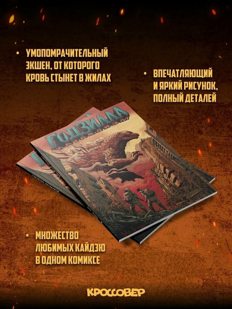 Банн К. Годзилла: Катаклизм — фото 1