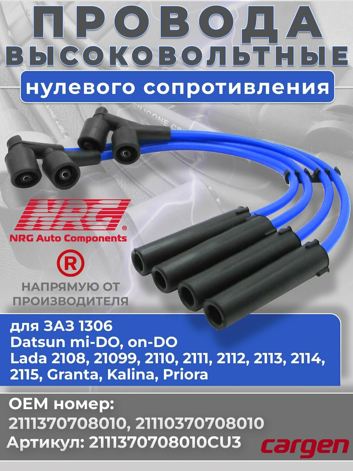 Высоковольтные провода нулевого сопротивления для Гранта 8 кл (Granta) Калина 8 кл (Kalina) Приора 8 кл (Priora) ВАЗ 2110 2111 2112 2113 2114 2115 ЗАЗ двигатель 1.6 л 8 клапанный инжектор комплект серии CUPRUM OEM: 2111370708010