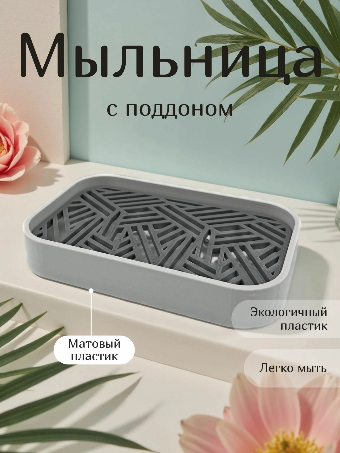 Мыльница для ванной пластиковая настольная с поддоном без крепления