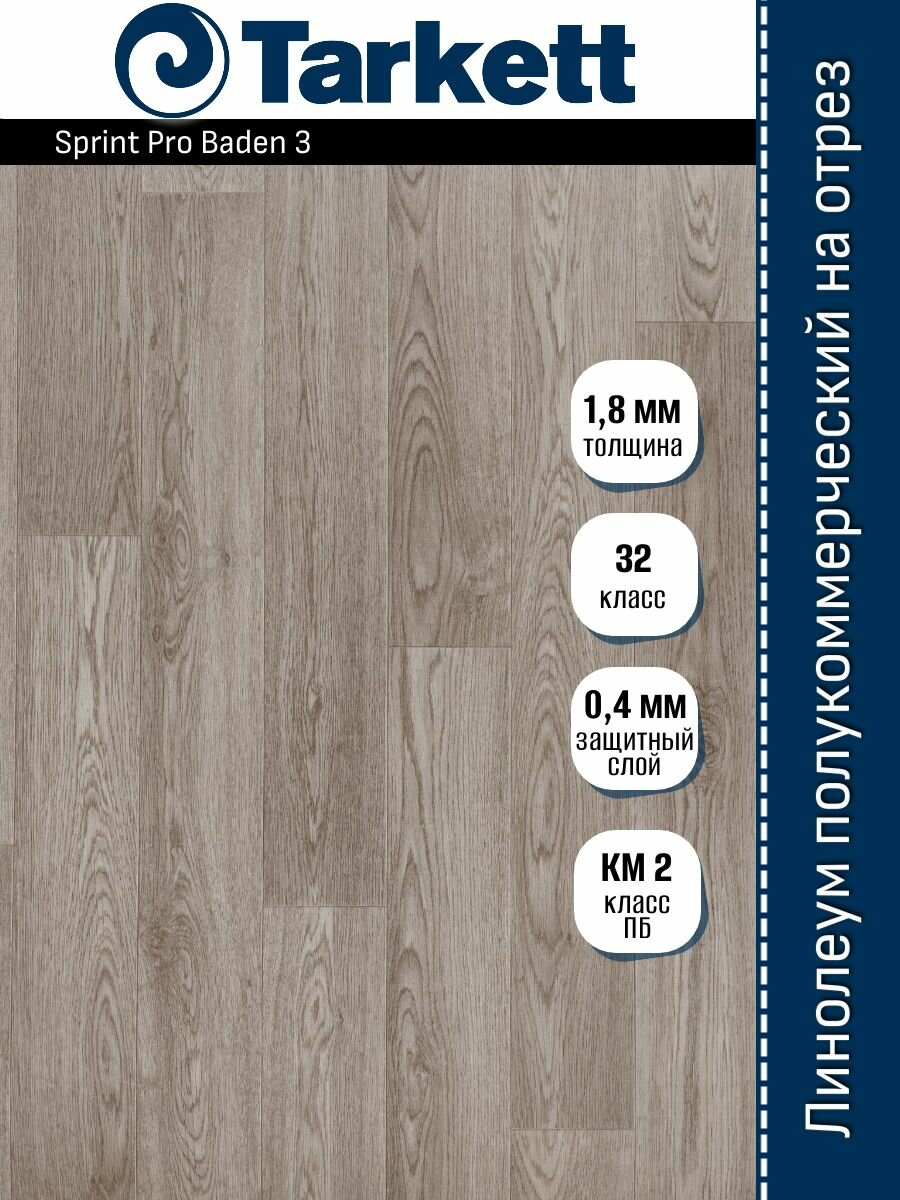 Линолеум 3х5м полукоммерческий Tarkett Спринт Про Баден 3 ширина 3 м, длина отреза 5 м, площадь 15 м, толщина 1,8 мм, 32 класс